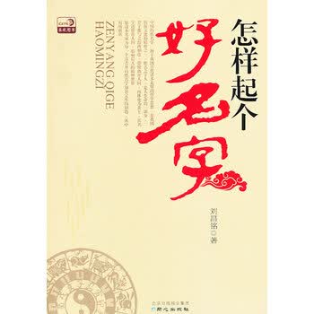 怎样起个好名字 刘昌铭 北京日报出版社（原同心出版社）