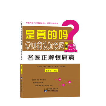 名医正解银屑病/是真的吗？常见病认知误区