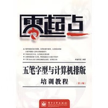 零起点:五笔字型与计算机排版培训教程第2版