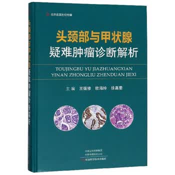 头颈部与甲状腺疑难肿瘤诊断解析