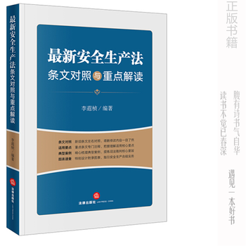 新安全生产法条文对照与重点解读(2021年6月新修订)