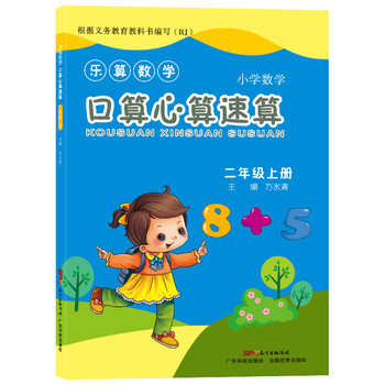 乐算数学 小学数学口算心算速算 二年级上册