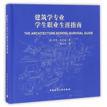 建筑学专业学生职业生涯指南(精)