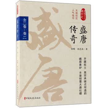 盛唐传奇（卷2）/认认真真讲历史