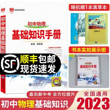 【科目可选】2023新版初中语文基础知识手册初一二三通用知识手册初中知识大全辅导书中考复习资料薛金星 物理
