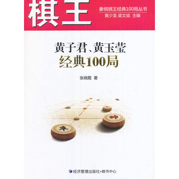 棋王黄子君、黄玉莹经典100局 张晓霞 9787509646571 经济管理出版社