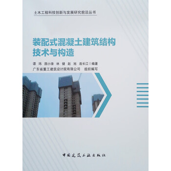 装配式混凝土建筑结构技术与构造