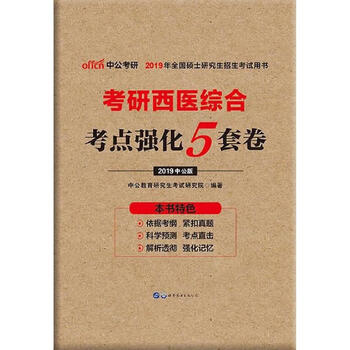 考研西医综合考点强化5套卷