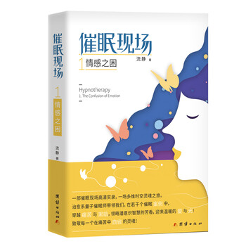 [正版图书]催眠现场1：情感之困