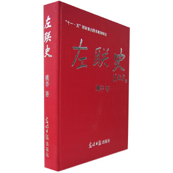 左联史【正版图书】