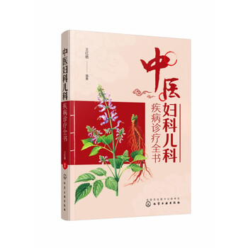中医妇科儿科疾病诊疗全书