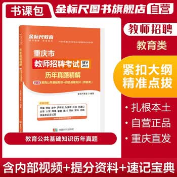 金标尺重庆教师招聘综合基础知识教育类重庆教师公招考试重庆市教师招聘考试用书中学教育公共基础知真题教材重庆教师公招考试2022重庆市教师招聘考试专用教材教育公共基础知识全真模拟试卷题库重庆市教招考试试卷