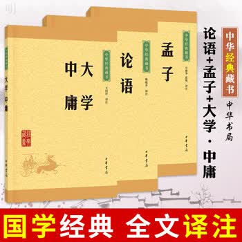 论语+孟子+大学中庸 原文译注难字注音版（中华书局）中华经典藏书升级版  四书五经国学经典