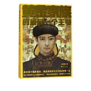 黄金家族的最后一个王爷