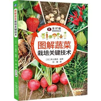 正版 图解蔬菜栽培关键技术井上昌夫8062838