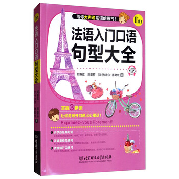 正版 法语入门口语句型大全9787568261401