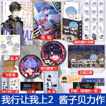 【随机赠扑克牌+色纸+五插立牌+徽章+贴纸】我行让我上2 酱子贝 晋江原名我行让我来 热血电竞文小说畅销书