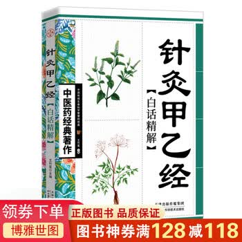 中医药经典著作一针灸甲乙经·白话精解