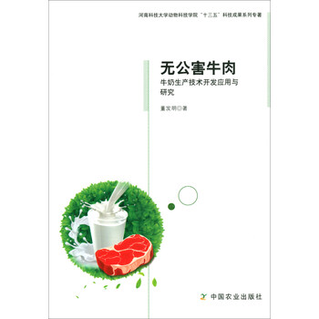 无公害牛肉牛奶生产技术开发应用与研究