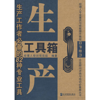 生产工具箱【正版图书】