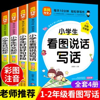 小学生看图说话写话好词好句好段作文日记起步 全4册 彩图注音版 小学生一二年级作文辅导书 黄冈作文书 小学生作文书大全 4册