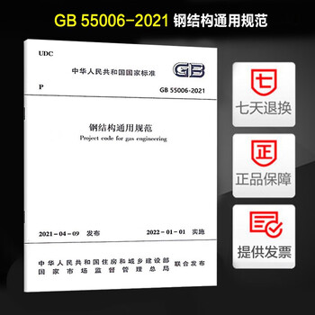 GB55001-2021工程结构通用规范55002建筑与市政工程抗震55003地基基础55004组合55005木结构钢结构55007砌体套装8本2021年新标准55008-2021混凝土结构通用规范 
