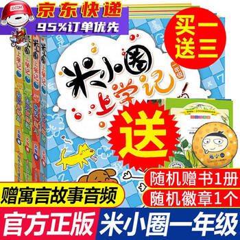 【赠定制徽章】米小圈上学记一年级全套4册一年级孩子阅读的课外书必读1年级注音版小学生书籍读物儿童