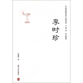 李时珍/中国思想家评传简明读本