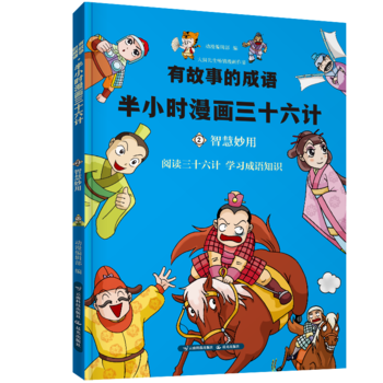 有故事的成语 半小时漫画三十六计 智慧妙用
