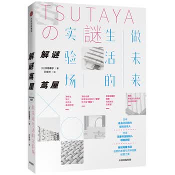 解谜茑屋 做未来生活的实验场 中信出版社
