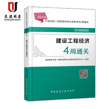 2019全国一级建造师执业资格考试4周通关:建设工程经济4周通关