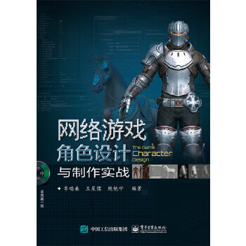  网络游戏角色设计与制作实战 