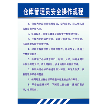 安全生产宣传画挂图展板管理制度牌仓库管理员安全操作规程墙贴画贴纸NIH19 NIH19-01仓库管理员安全操作规程 PP防水覆膜贴纸40*30厘米