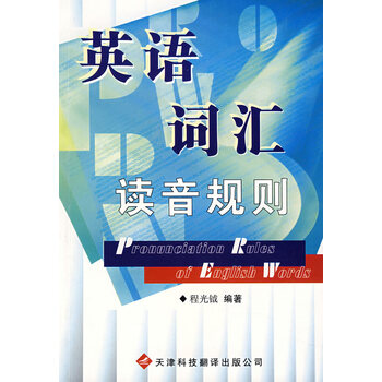 英语词汇读音规则【正版图书】