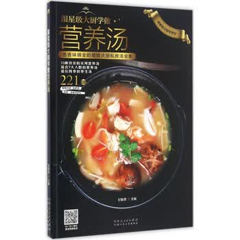 跟星级大厨学做营养汤