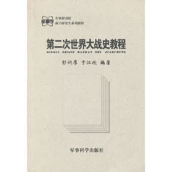 第二次世界大战史教程