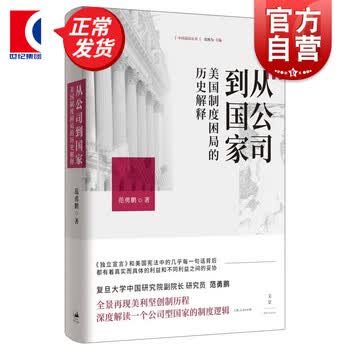 从公司到国家：美国制度困局的历史解释 范勇鹏著上海人民出版社