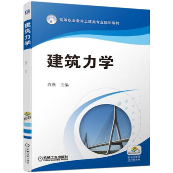 建筑力学(高等职业教育土建类专业规划教材)