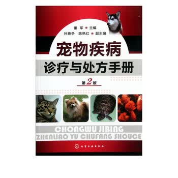 宠物疾病诊疗与处方手册(第2版)