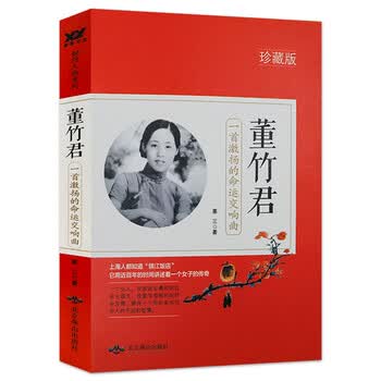 女性人物传记上海锦江饭店创始人董竹君我的一个世纪讲述女子的人生故事书籍 董竹君：一首激扬的命运交响曲（珍藏版）