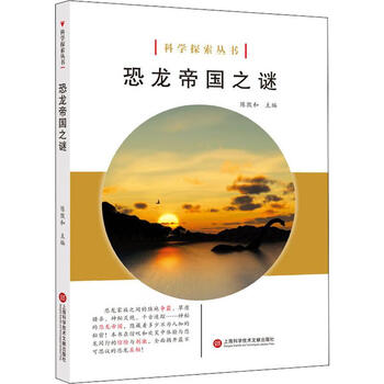 恐龙帝国之谜