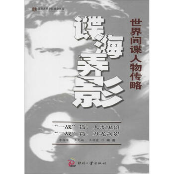 世界间谍人物传略