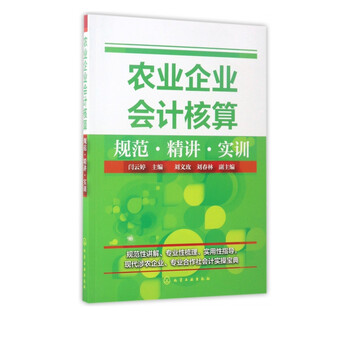 农业企业会计核算(规范精讲实训)