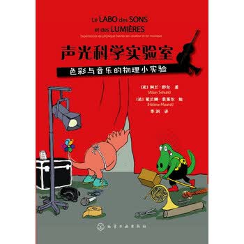 声光科学实验室：色彩与音乐的物理小实验 [法] 阿兰·舒尔