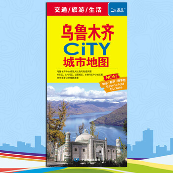 乌鲁木齐CITY城市地图 乌鲁木齐城区街道详图 公路交通地图 附赠公交线路速查手册 新疆乌鲁木齐地图册