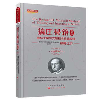 正版包邮 舵手经典166 擒庄秘籍精解版 威科夫量价交易技术实战教程 孟洪涛 巅峰之作 全译本