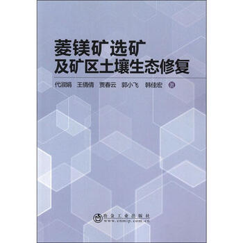 菱镁矿选矿及矿区土壤生态修复