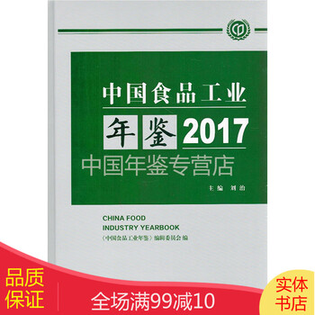 中国食品工业年鉴-2017