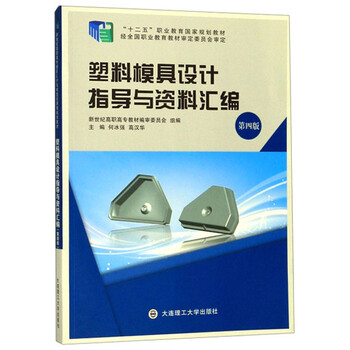塑料模具设计指导与资料汇编(第4版)