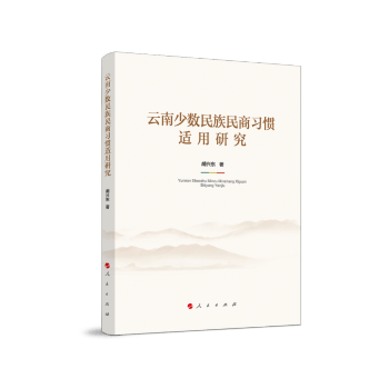 [正版图书] 云南少数民族民商习惯适用研究 胡兴东 人民出版社 9787010213385